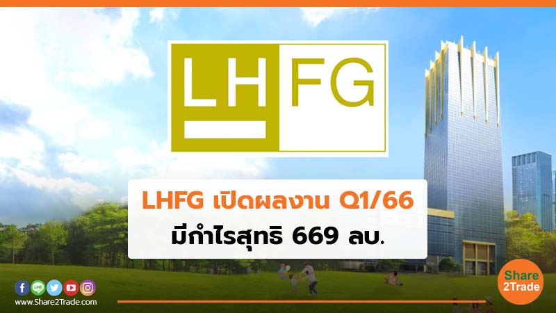 LHFG เปิดผลงาน Q1/66 มีกำไรสุทธิ 669 ลบ. | Share2Trade